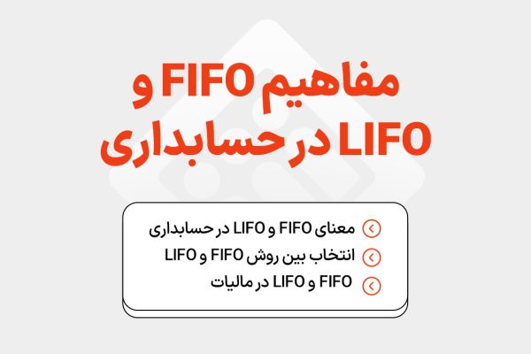 مفاهیم FIFO و LIFO در حسابداری - حسابدارشید